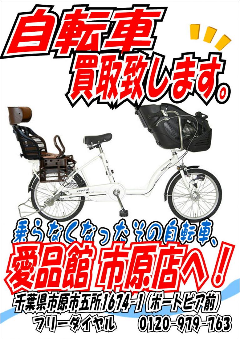 自転車 買取募集中！市原市 袖ヶ浦市 リサイクルショップ愛品館市原店ボートピア前 買取 中古 販売 引越し 新生活 自転車 ママチャリ あさひ
